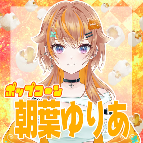 VTUBER POPCORN 朝葉ゆりあ | COULEUR ＊クルール＊