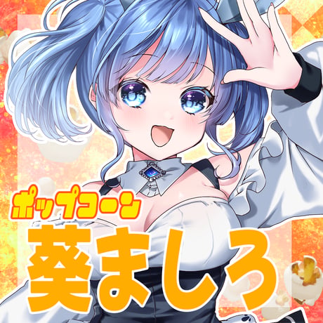 VTUBER POPCORN 葵ましろ | COULEUR ＊クルール＊