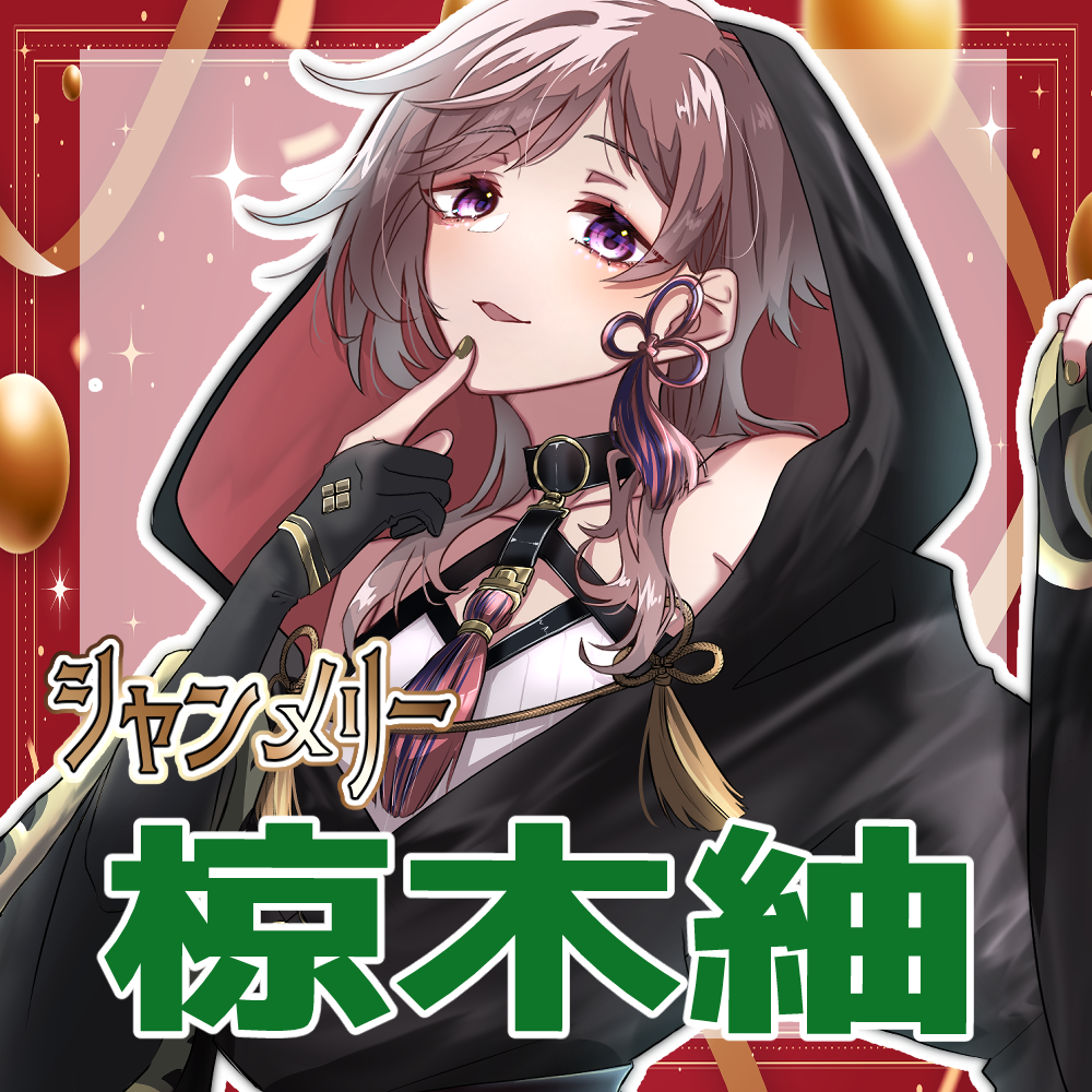 VTUBER シャンメリー【椋木 紬】 | COULEUR ＊クルール＊