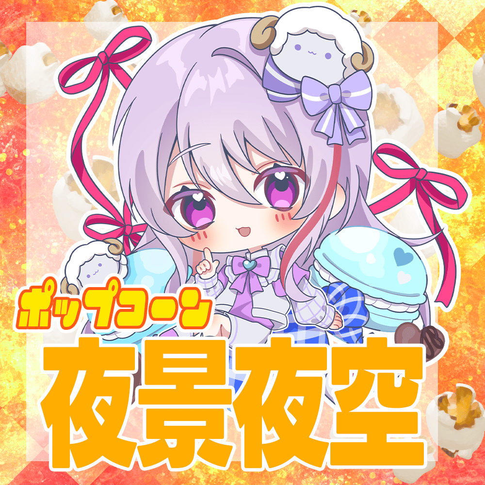 VTUBER POPCORN 夜景夜空 | COULEUR ＊クルール＊