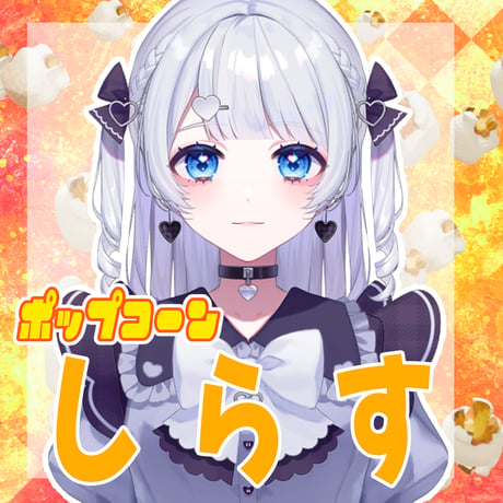 VTUBER POPCORN しらす | COULEUR ＊クルール＊
