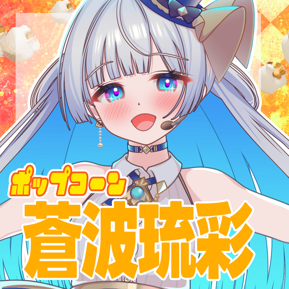 VTUBER POPCORN 蒼波琉彩 | COULEUR ＊クルール＊