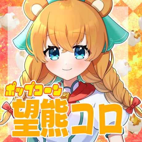 VTUBER POPCORN 望熊コロ | COULEUR ＊クルール＊