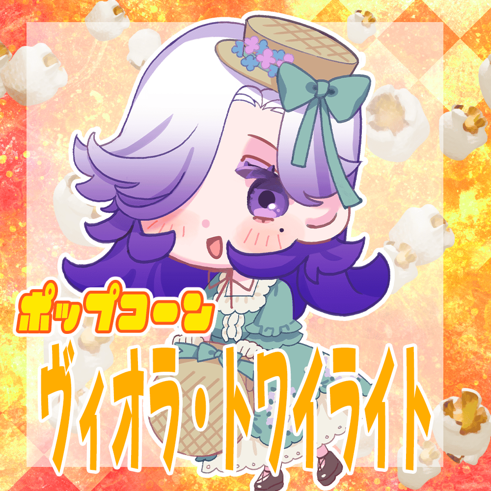 VTUBER POPCORN ヴィオラ・トワイライト | COULEUR ＊クルール＊