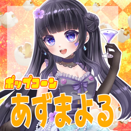 VTUBER POPCORN あずまよる | COULEUR ＊クルール＊