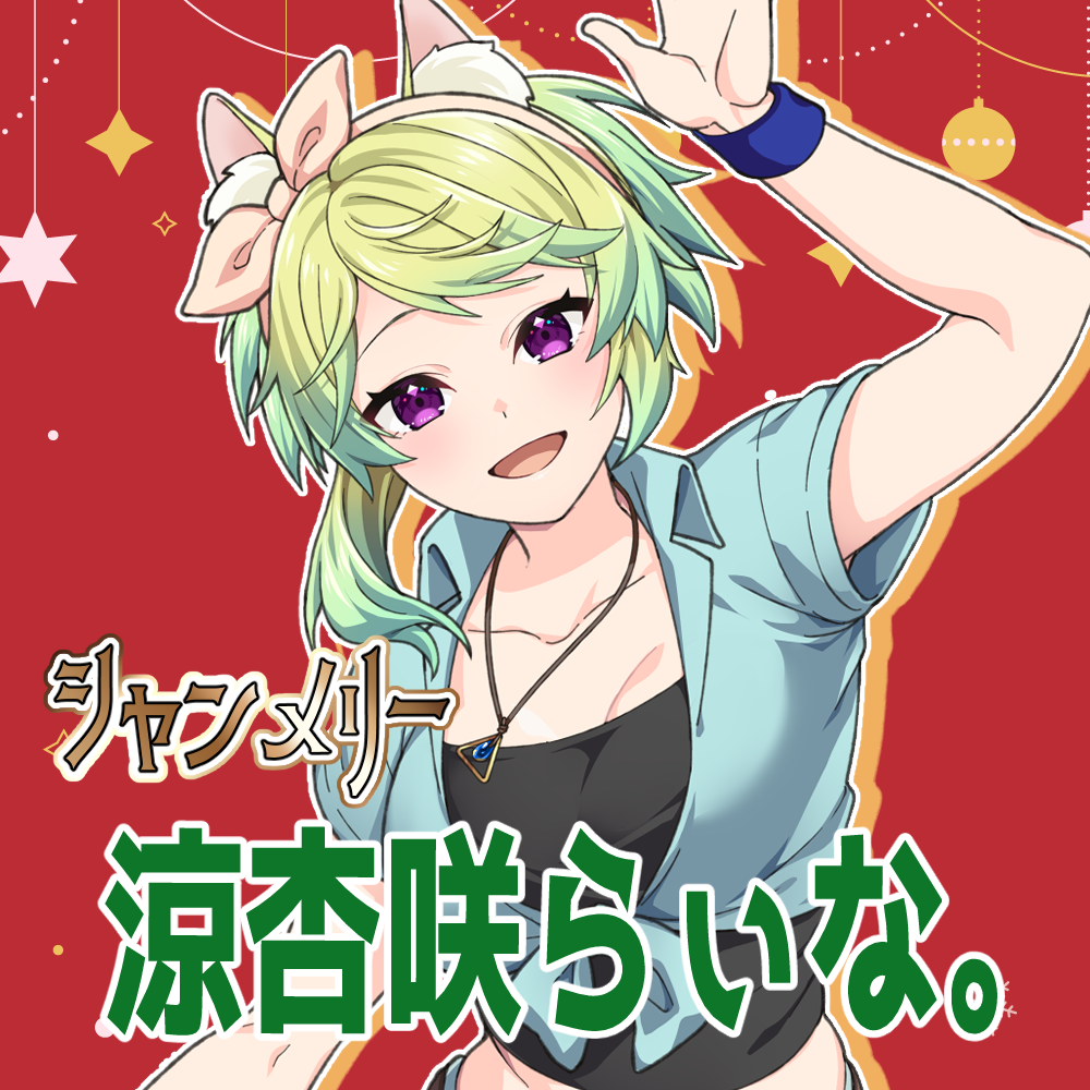 VTUBER シャンメリー【涼杏咲らぃな。】 | COULEUR ＊クルール＊