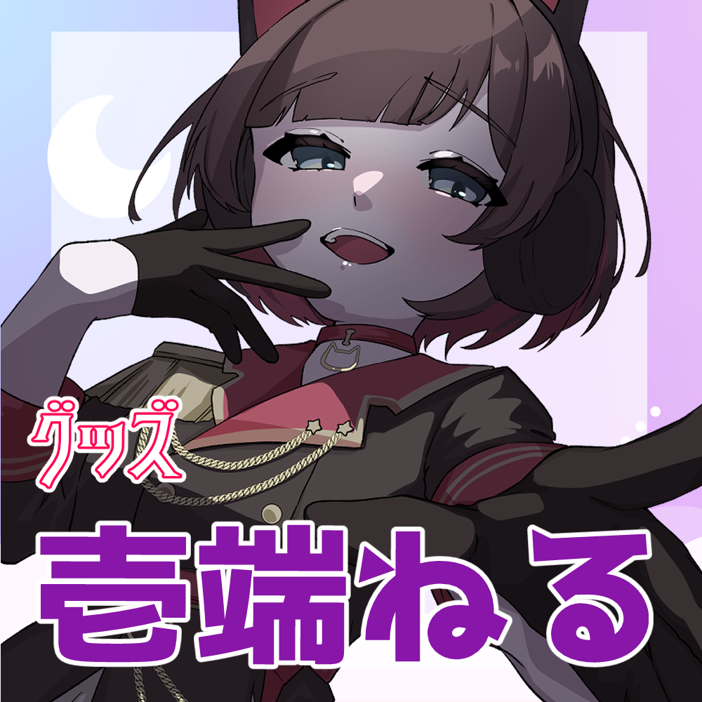 VTUBER グッズコラボ 【壱端ねる】 | COULEUR ＊クルール＊