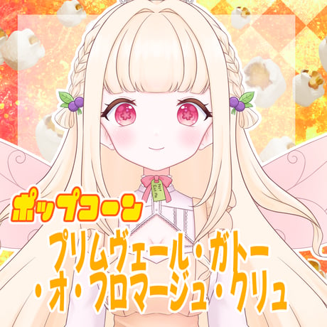 VTUBER POPCORN プリムヴェール・ガトー・オ・フロマージュ・クリュ | COULE...