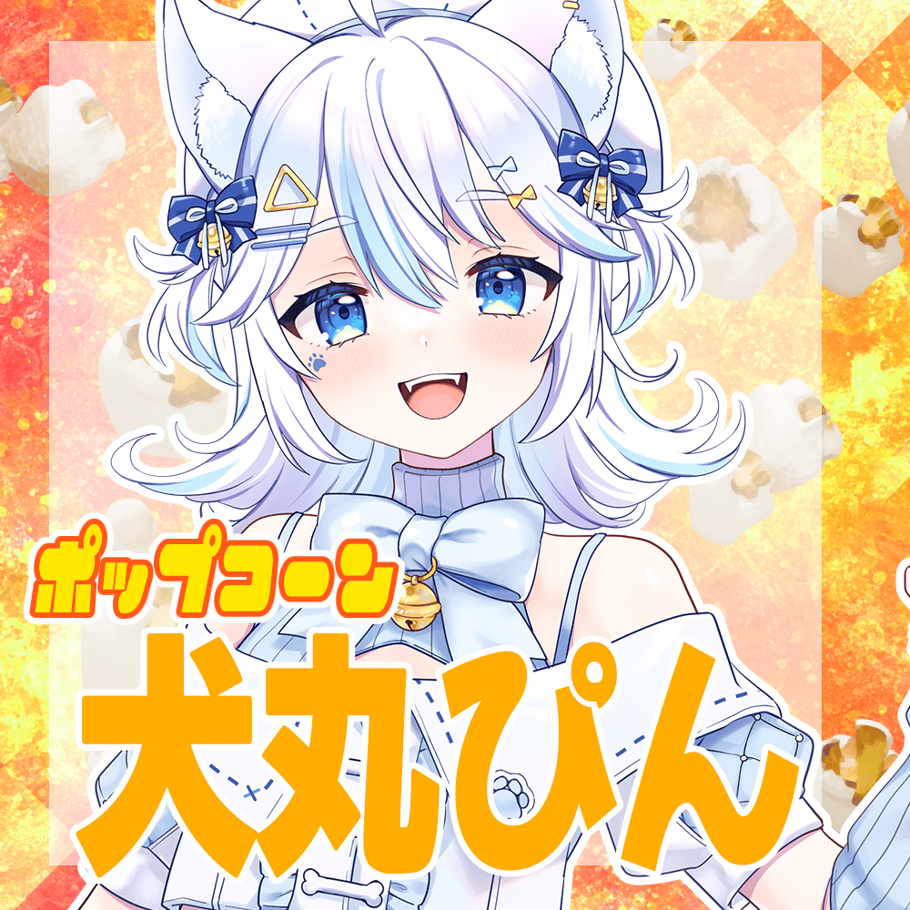 VTUBER POPCORN 犬丸ぴん | COULEUR ＊クルール＊