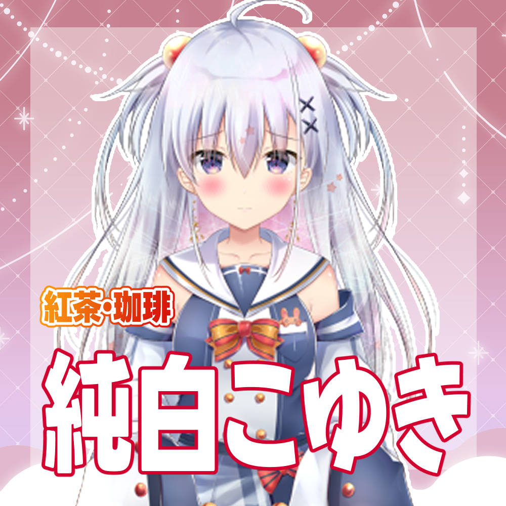 VTUBER Tea＆coffee 純白こゆき | COULEUR ＊クルール＊