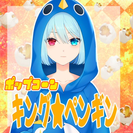 VTUBER POPCORN キング★ペンギン | COULEUR ＊クルール＊
