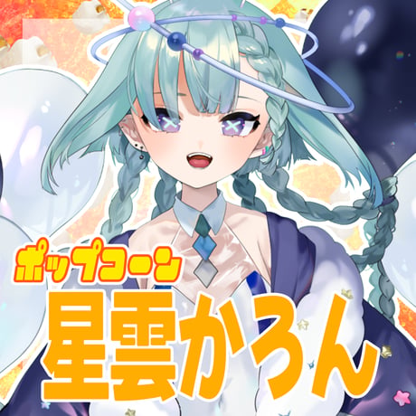 VTUBER POPCORN 星雲かろん | COULEUR ＊クルール＊