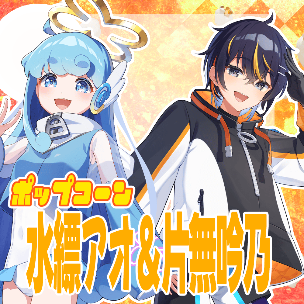 VTUBER POPCORN 水縹アオ＆片無吟乃 | COULEUR ＊クルール＊