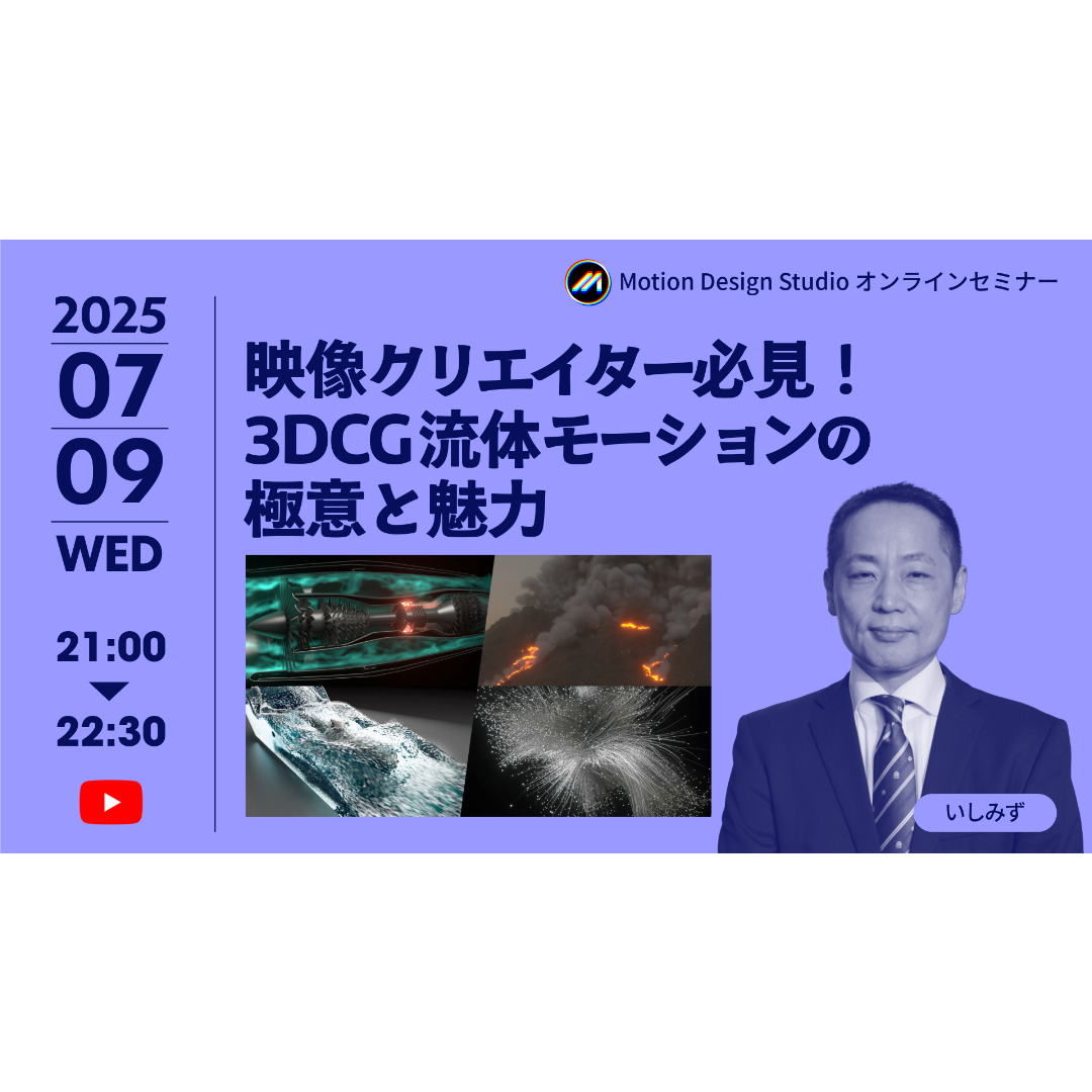 #029_映像クリエイター必見！3DCG流体モーションの極意と魅力 | Motion Desi...