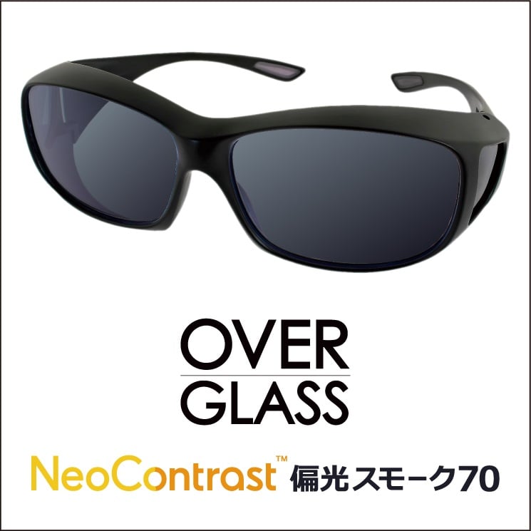 オーバーグラス ネオコントラスト 偏光スモーク70（度なし） | イトー
