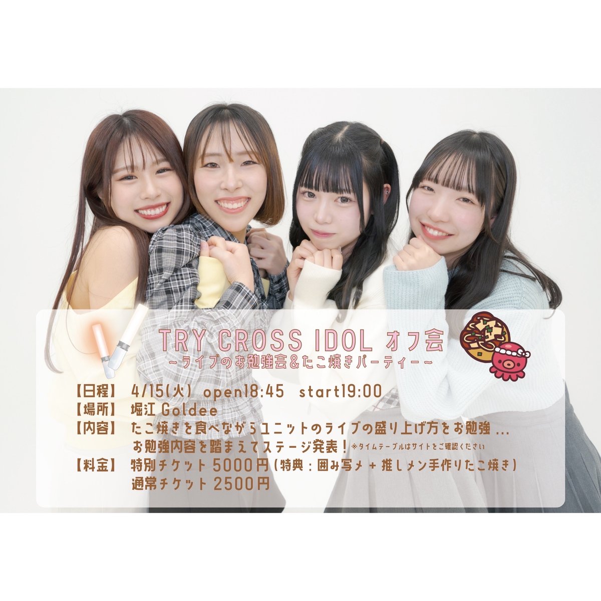 TRY CROSS IDOL オフ会 - ライブお勉強会&たこ焼きパーティー編 - | TRY...