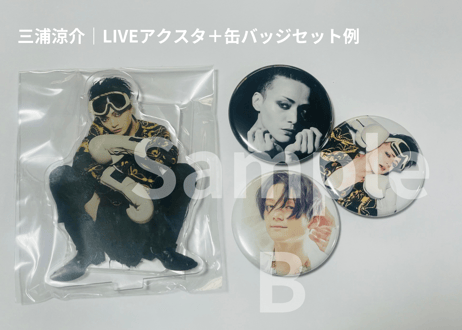 三浦涼介｜LIVE2023アクリルスタンドB＋缶バッジ3個セット | LOHAS ONLINE...
