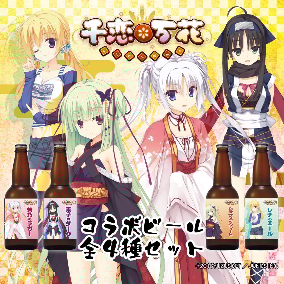 千恋*万花 ビール4種セット | ルナ・ノワール 千恋*万花 ビール4種セット | ルナ・ノワール