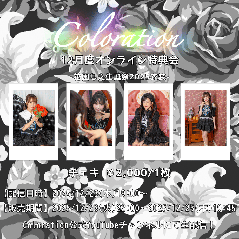 12月度オンライン特典会-花園もえ生誕祭2025衣装- | Coloration公式オンライン...