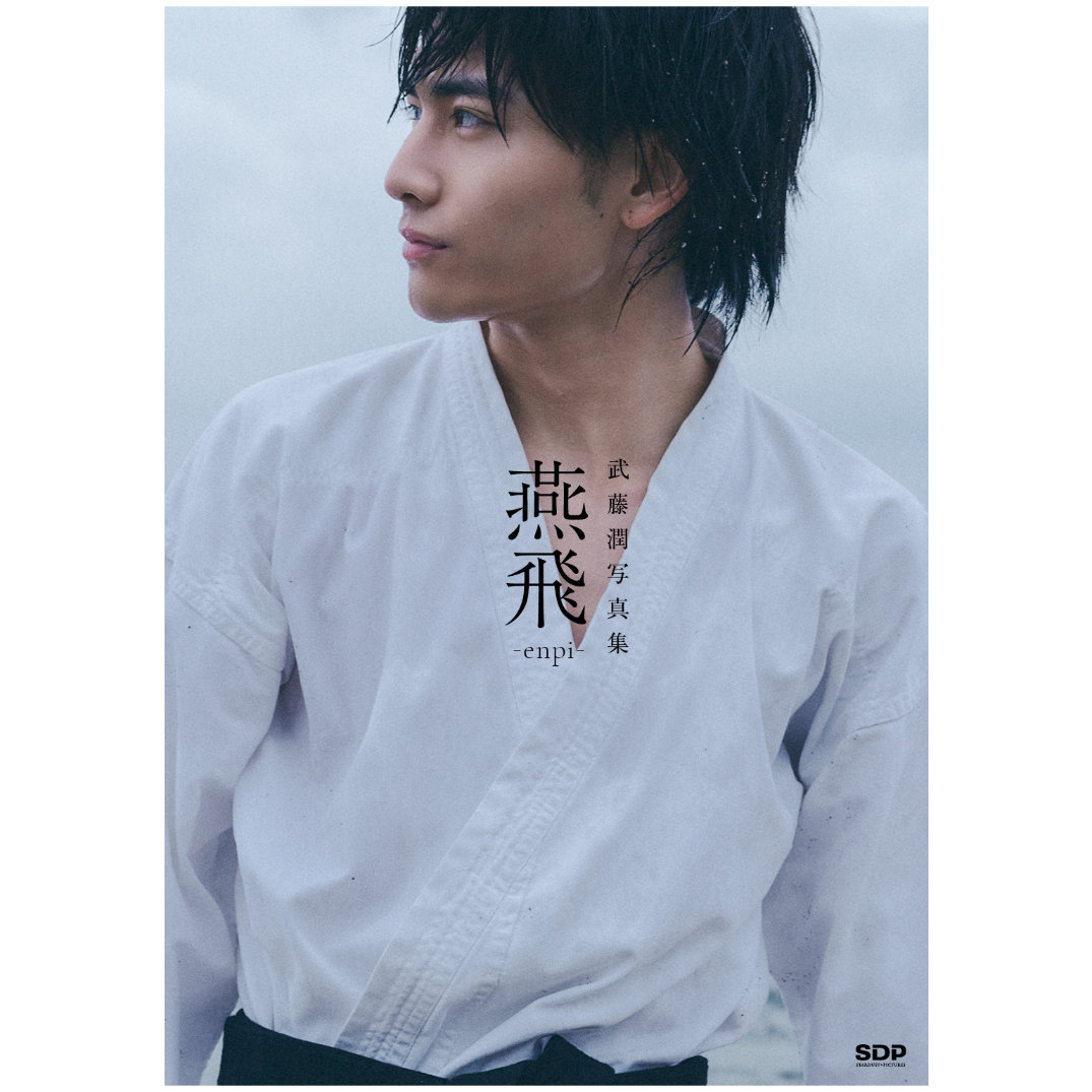 武藤潤写真集「燕飛」 | SDP+