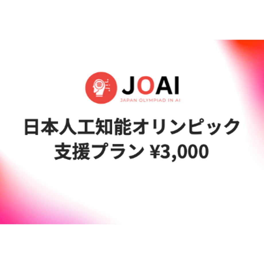 JOAI 支援プラン【3,000円】 | 日本人工知能オリンピック
