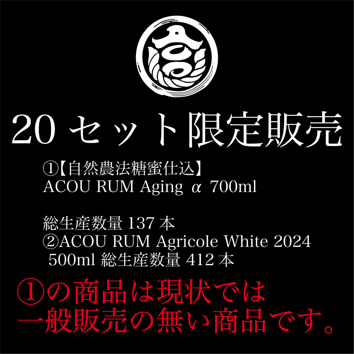 20セット限定販売 | ACOU SPIRITS STORE