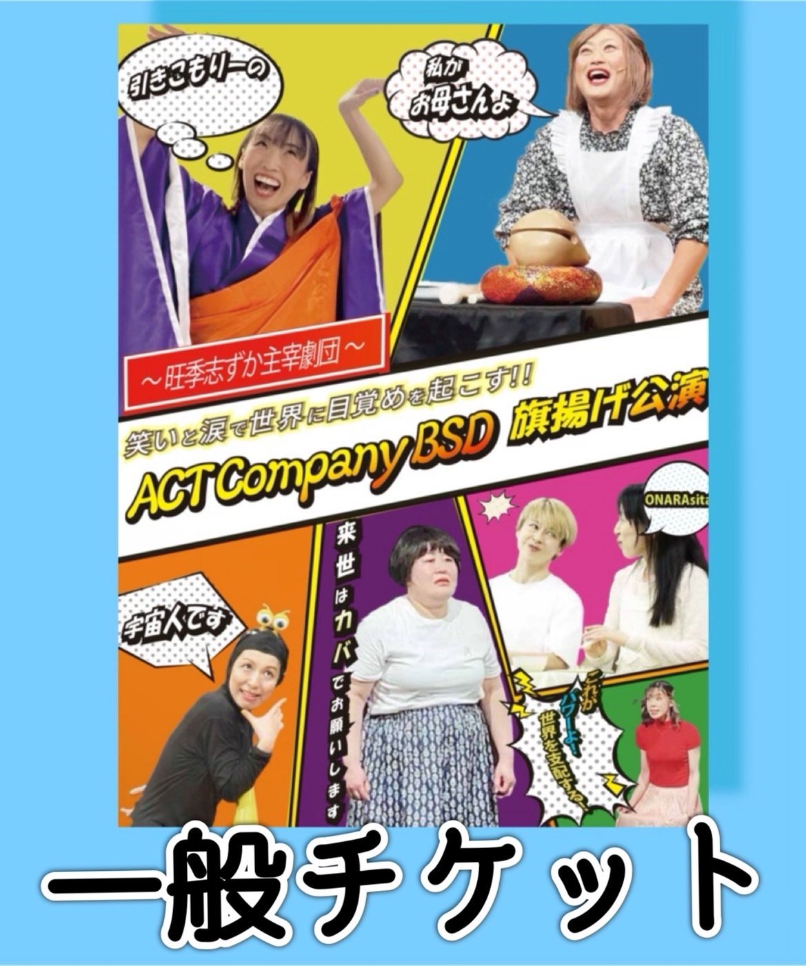 ACT Company BSD 旗揚げ公演 一般チケット | ACT Company BSD