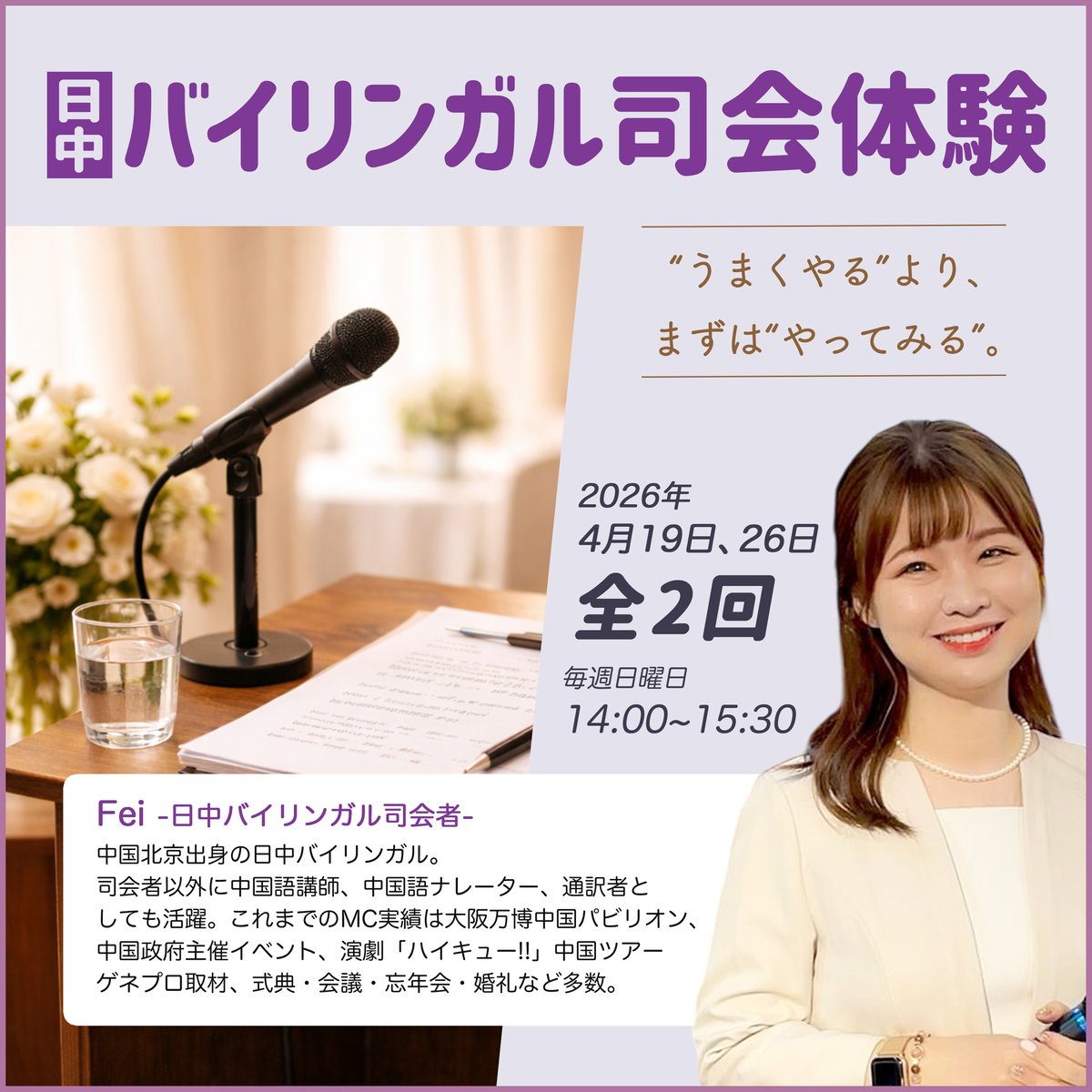 【4月開催】日中バイリンガル司会体験｜全2回 | CHiNEXT