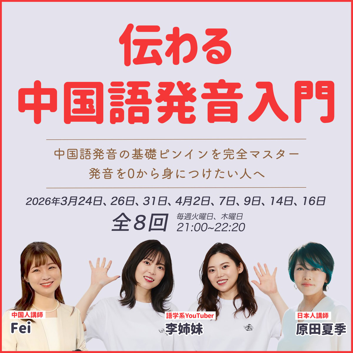 【3~4月開催】伝わる中国語発音入門｜全8回 | CHiNEXT