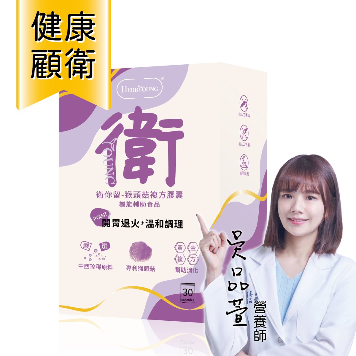 衛你留猴頭菇複方素食膠囊30顆 | Herbyoung養源專科｜草本保健品牌｜新會員最高現折$250