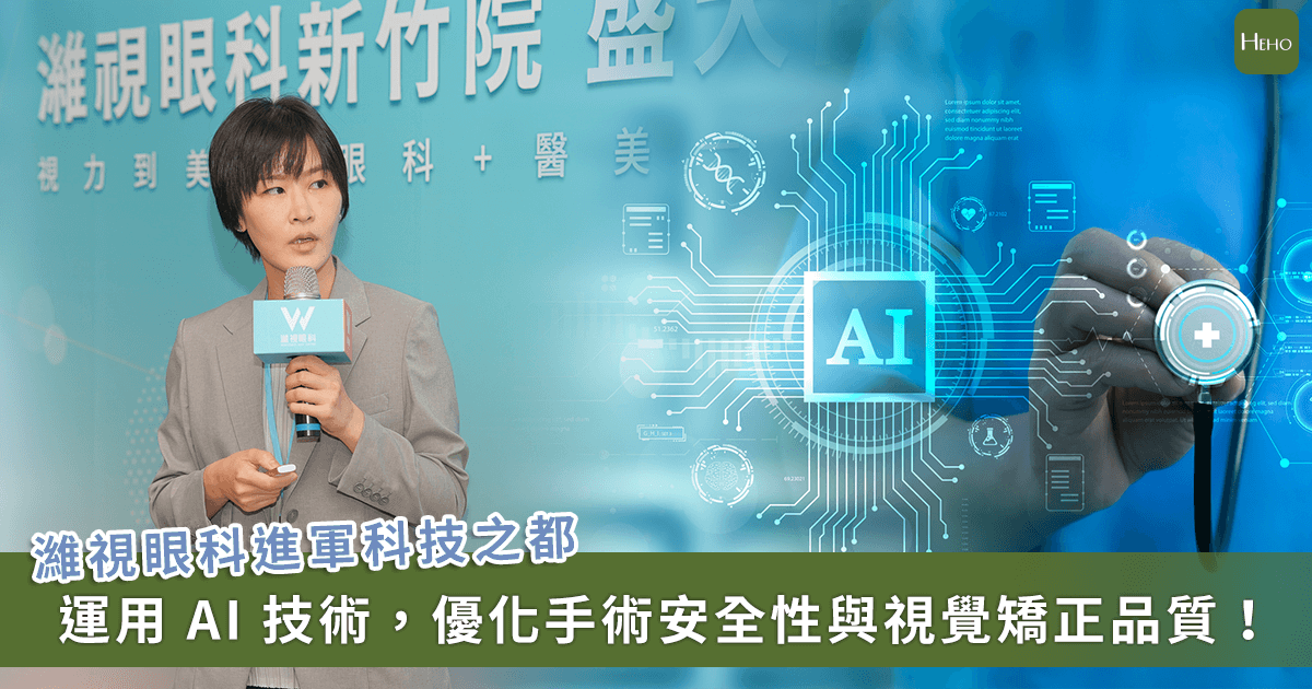 濰視眼科攜 SMART TransPRK 4.0 進軍新竹！專家解析 AI 近視雷射 3 優勢 | 蕃新聞