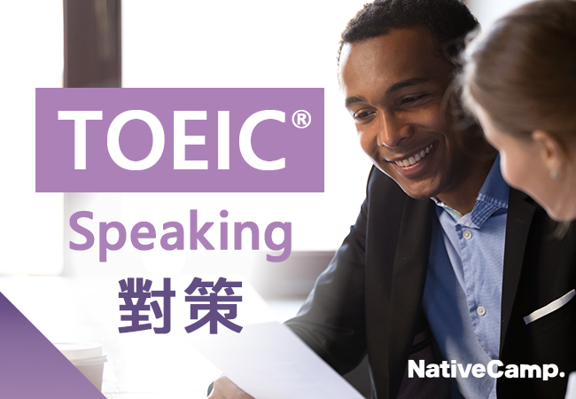 Native Camp「TOEIC® Speaking 對策教材」再升級，強化邏輯表達力與臨場應對力 | 蕃新聞