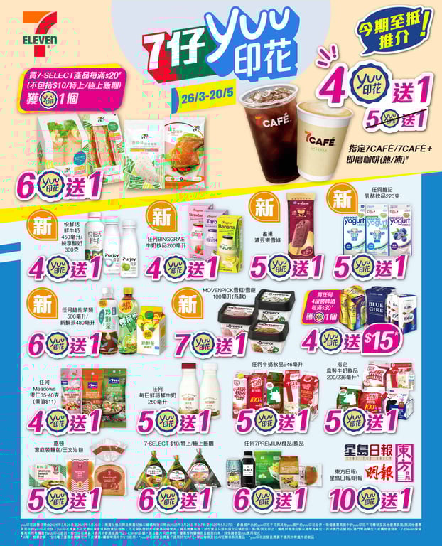 yuu獎賞浪接浪！「7仔yuu印花獎賞」再度登場！ 17大獎賞 一買即儲 儲夠即賞 | 蕃新聞