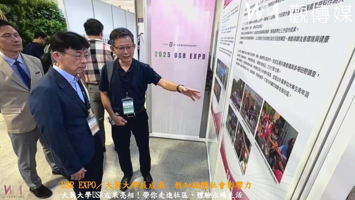 （有影片）／大葉大學USR成果亮相「2025 USR EXPO」 展現在地永續行動 | 蕃新聞