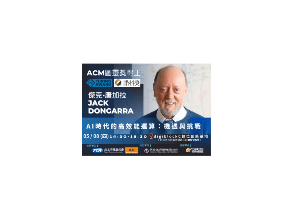 AI時代的高效能運算：機遇與挑戰 Jack Dongarra教授5月8日開講 | 蕃新聞