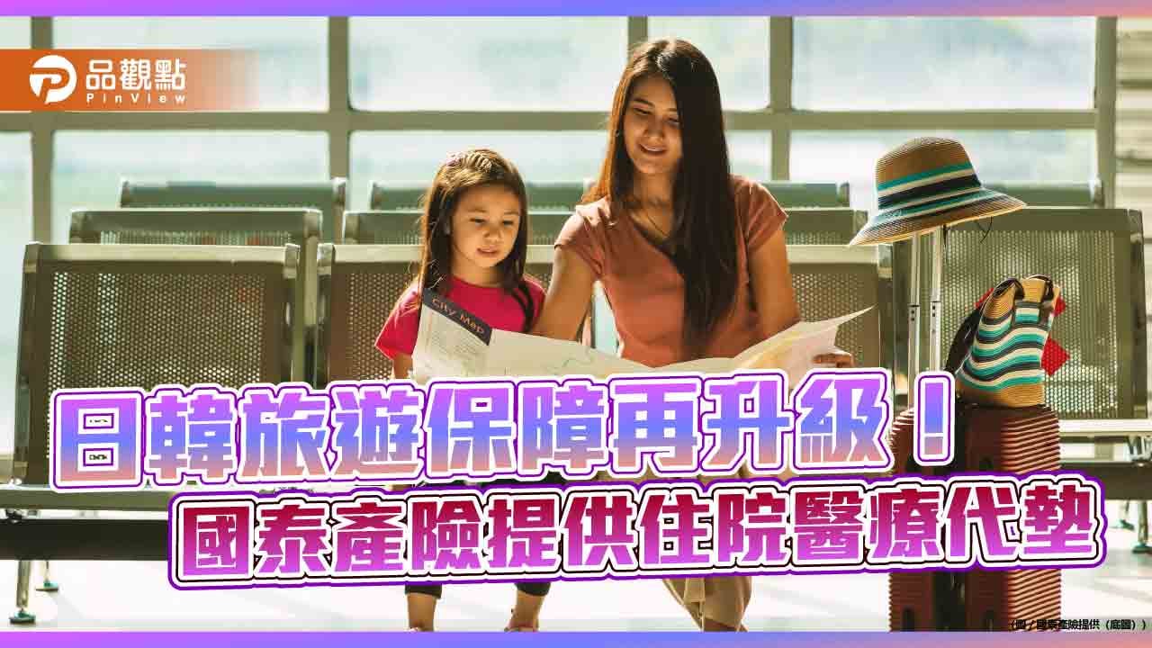 國泰產險「住院醫療代墊服務」擴及日韓！業界唯一 旅遊險更保障 | 蕃新聞