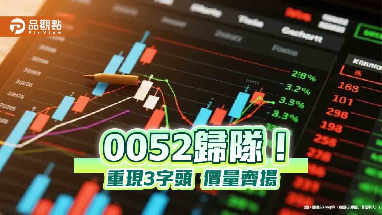 0052分割後恢復交易！上漲近1％ ETF成交冠軍 | 蕃新聞