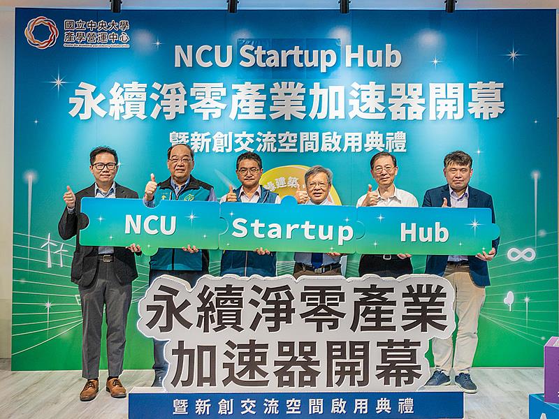 NCU Startup Hub！ 中央大學永續淨零加速器計畫啟動暨空間開幕 | 蕃新聞