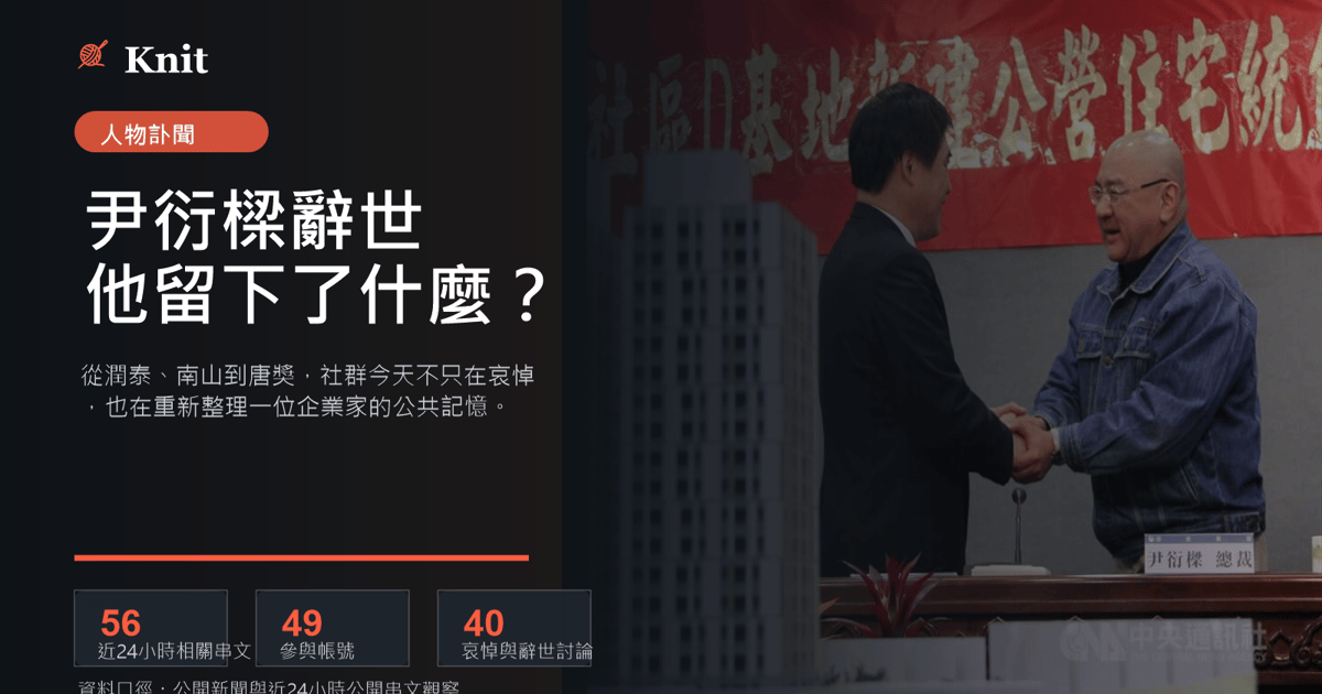 尹衍樑辭世：從潤泰、唐獎到南山，他留下了什麼？ | Knit