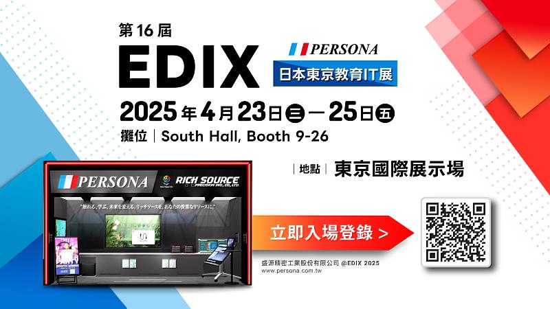 盛源PERSONA 4/23登場東京EDIX教育展 展現智慧教室全方位解決方案 | 蕃新聞