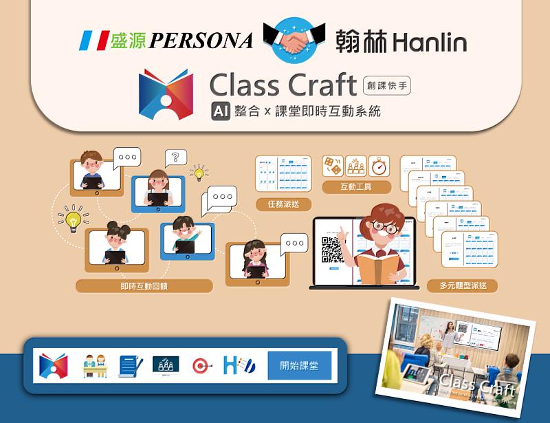 盛源攜手翰林，推出全新數位教學產品 Class Craft創課快手，助力「生生用平板」新時代 | 蕃新聞