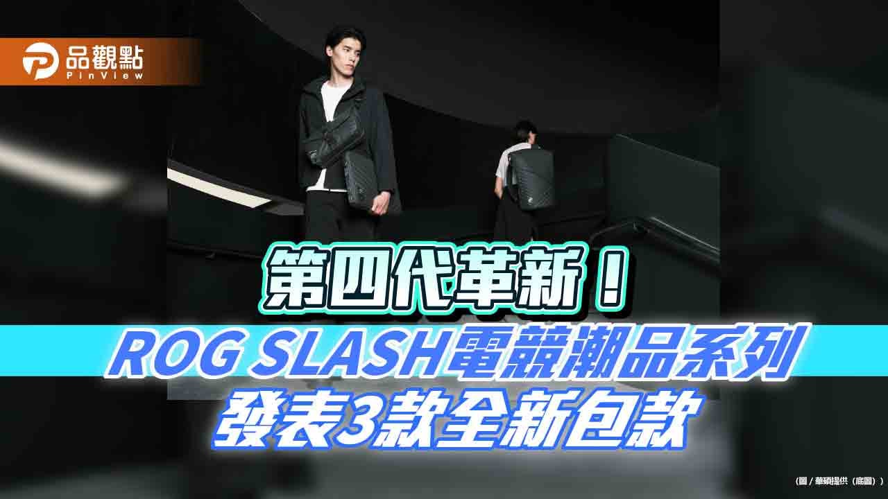 攻佔電競時尚 ROG SLASH 4.0發表3款「SSS級」潮包 | 蕃新聞