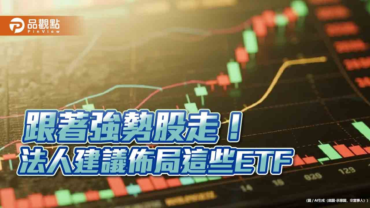 輝谷ETF、高含積ETF受矚目 法人建議佈局參與AI浪潮！ | 蕃新聞