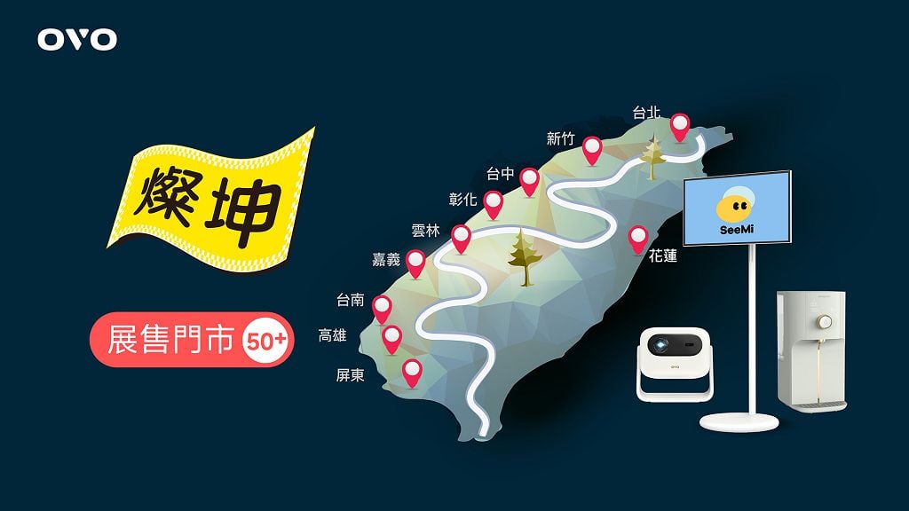 燦坤變身互動體驗場 OVO 新品首度開放試唱試喝 | 蕃新聞