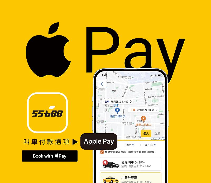 55688 APP綁定Apple Pay，多元支付，輕鬆上路！ | 蕃新聞