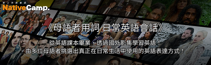 Native Camp提供「母語者用詞 日常英語會話」教材，幫助學習者掌握最道地英語表達 | 蕃新聞