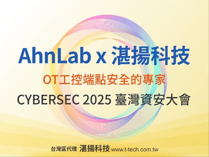 韓國第一品牌AhnLab首度參展台灣Cybersec 攜手湛揚科技展現OT資安與防勒索解決方案 | 蕃新聞