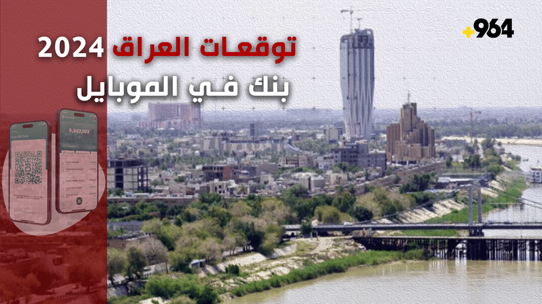 Iraq Expectations 2024: Will mobile phones eliminate “cash”… and what ...