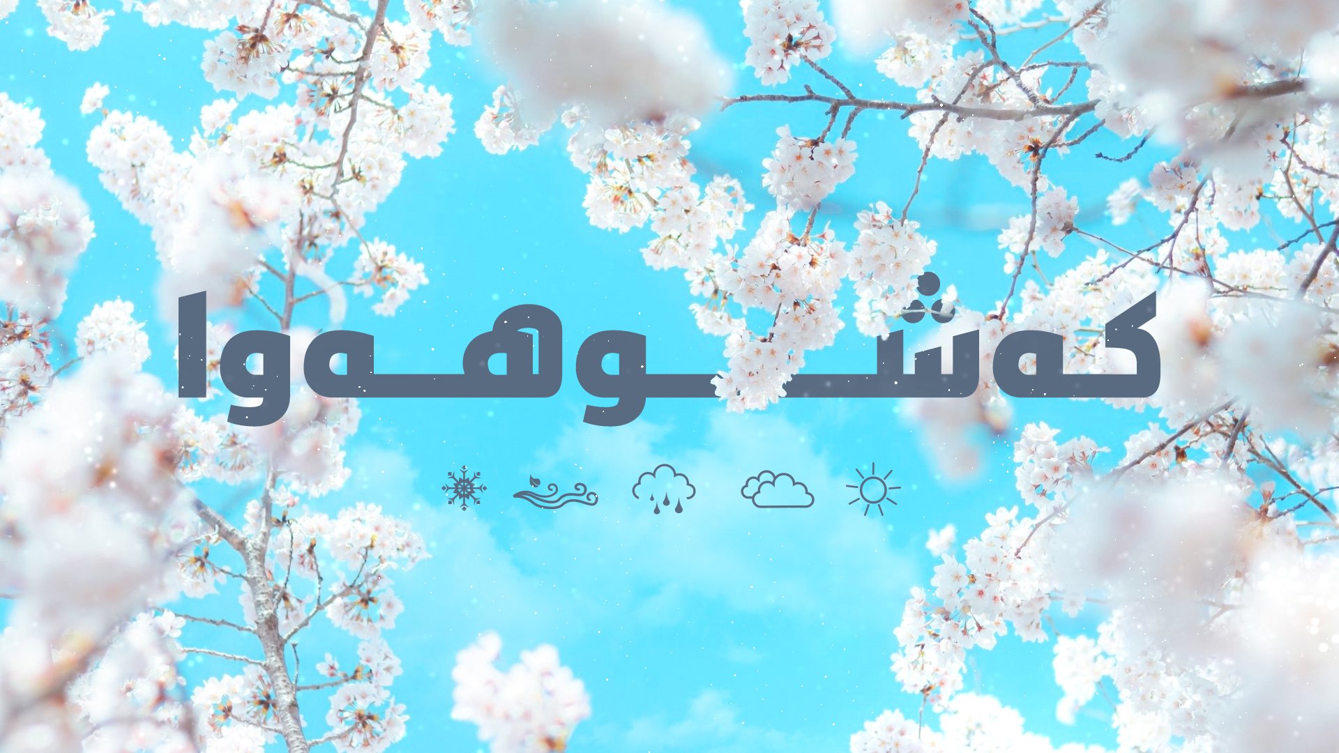 رەوشی کەشوهەوای یەکەم رۆژی جەژن ئاشکرا کرا 964