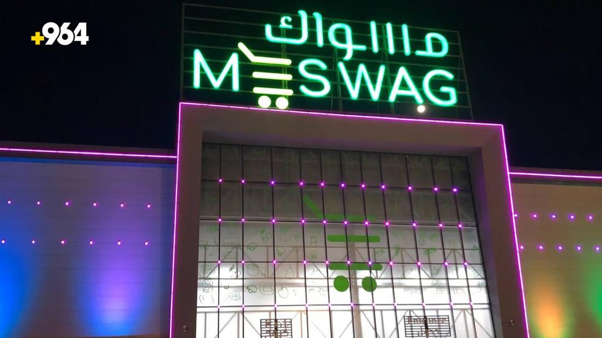 Miswag, Iraq’s largest hypermarket, opens in Al-Dora » 964media